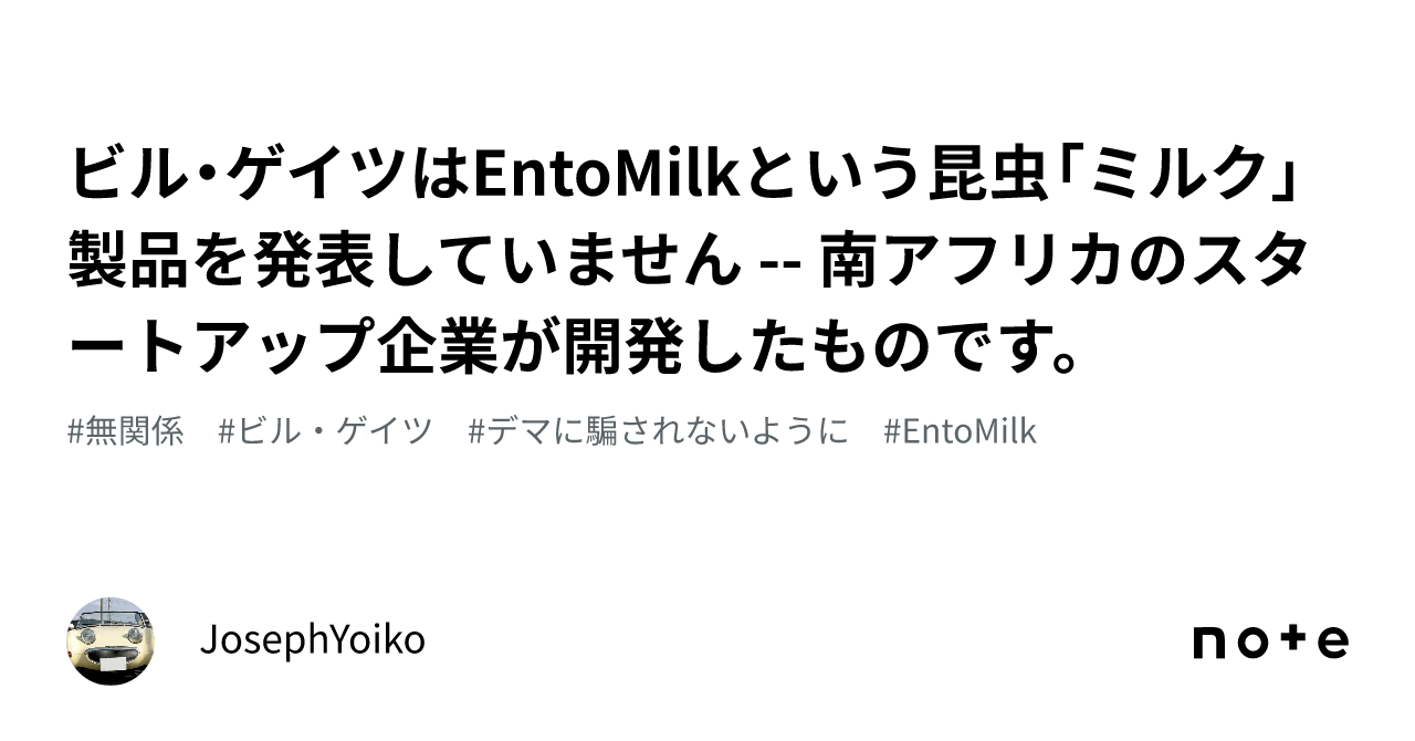 ビル・ゲイツはEntoMilkという昆虫「ミルク」製品を発表していません -- 南アフリカのスタートアップ企業が開発したものです ...