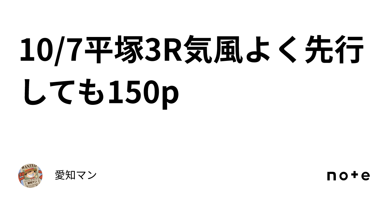 10/7平塚3R気風よく先行しても150p｜愛知マン
