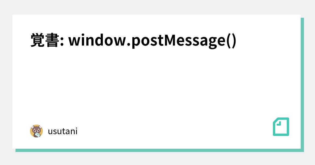 覚書: window.postMessage()｜usutani