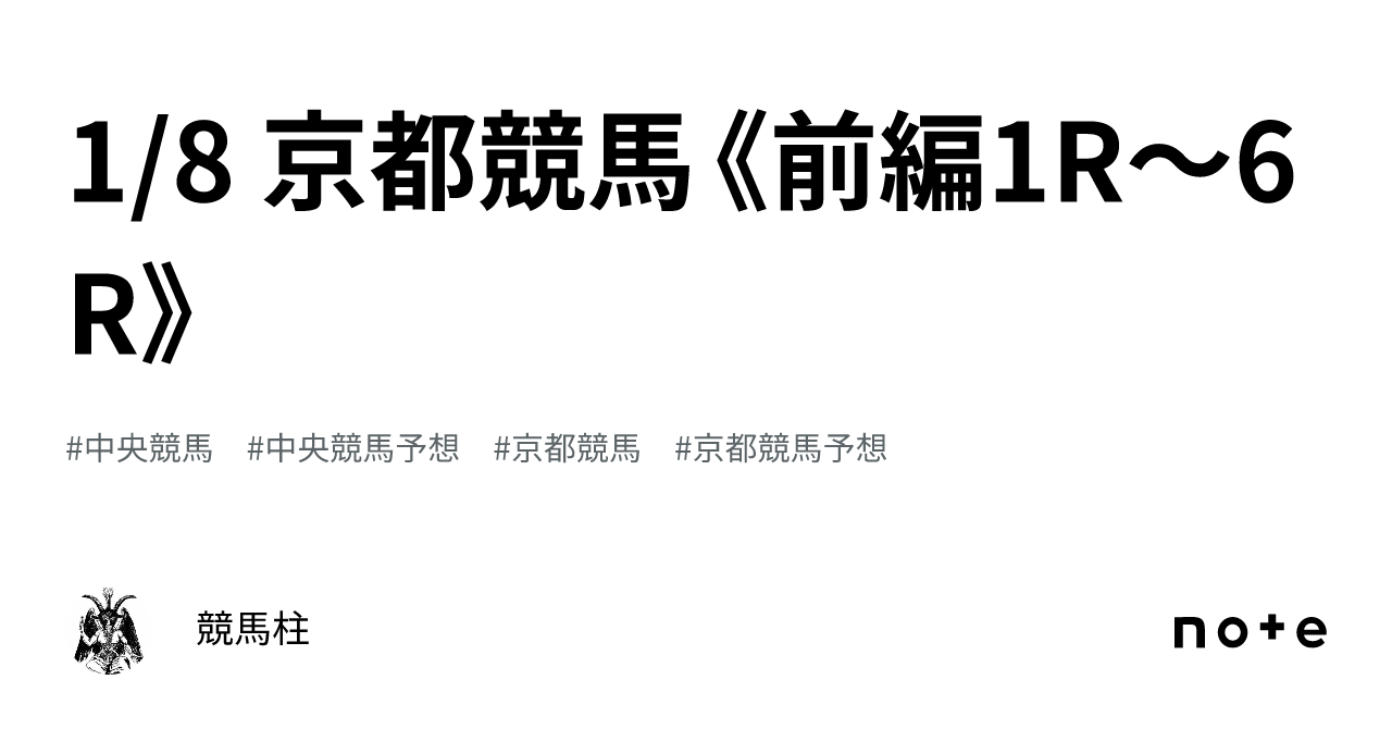 1/8 京都競馬《前編1R〜6R》｜競馬柱