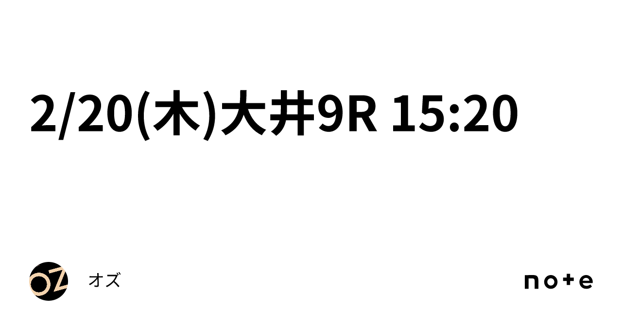 2/20(木)大井9R 15:20｜オズ