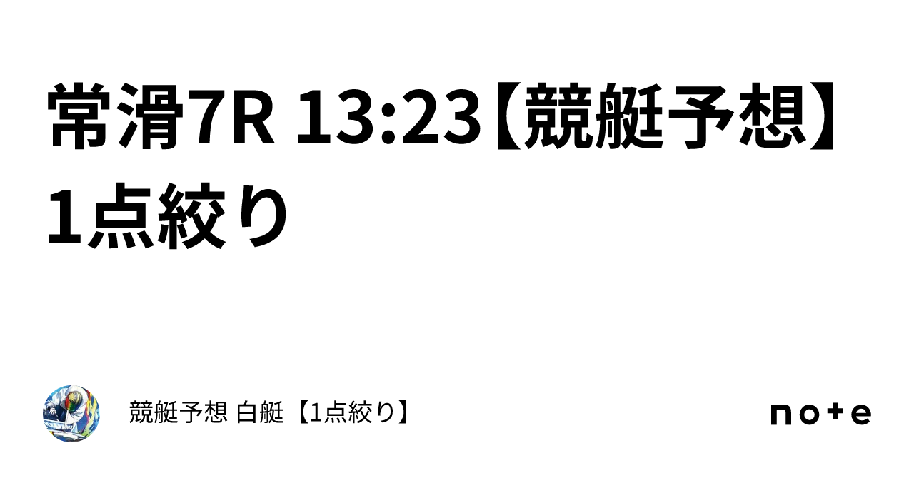 常滑7R 13:23【競艇予想】1点絞り｜競艇予想 白艇【1点絞り】