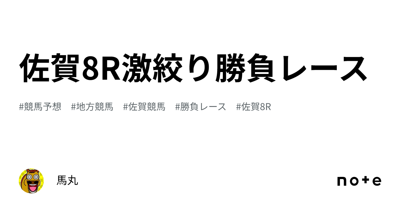 佐賀8R🔥激絞り勝負レース｜馬丸