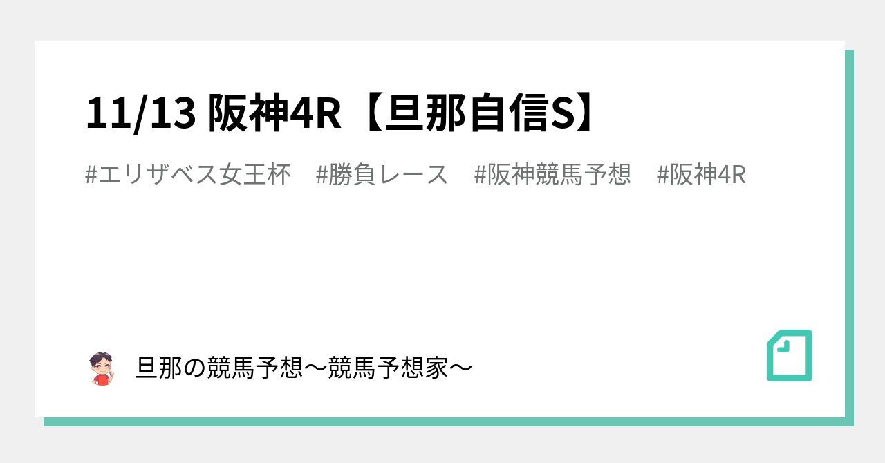 11/13 阪神4R【旦那自信S】｜旦那の競馬予想〜競馬予想家〜｜note