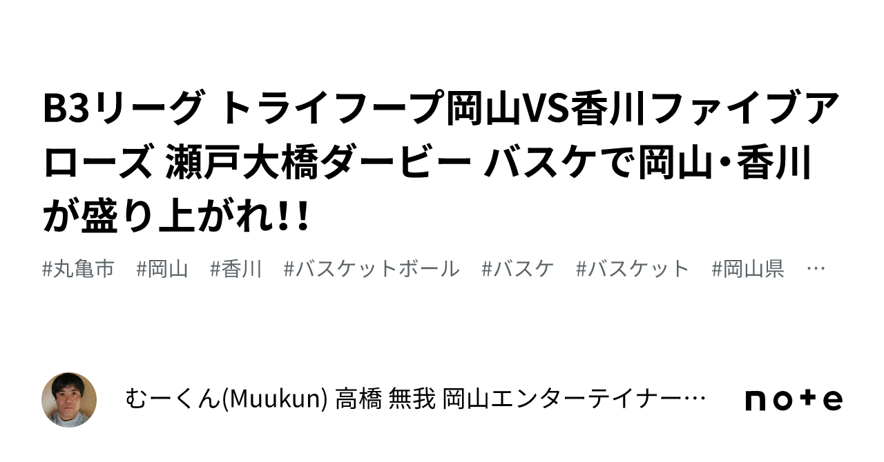 B3リーグ トライフープ岡山VS香川ファイブアローズ 瀬戸大橋ダービー バスケで岡山・香川が盛り上がれ！！｜むーくん(Muukun) 高橋 無我 岡山エンターテイナー俳優