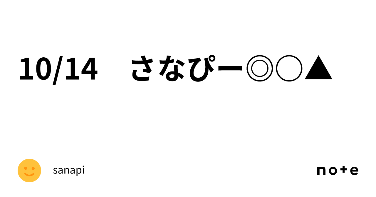 10/14 さなぴー ｜sanapi