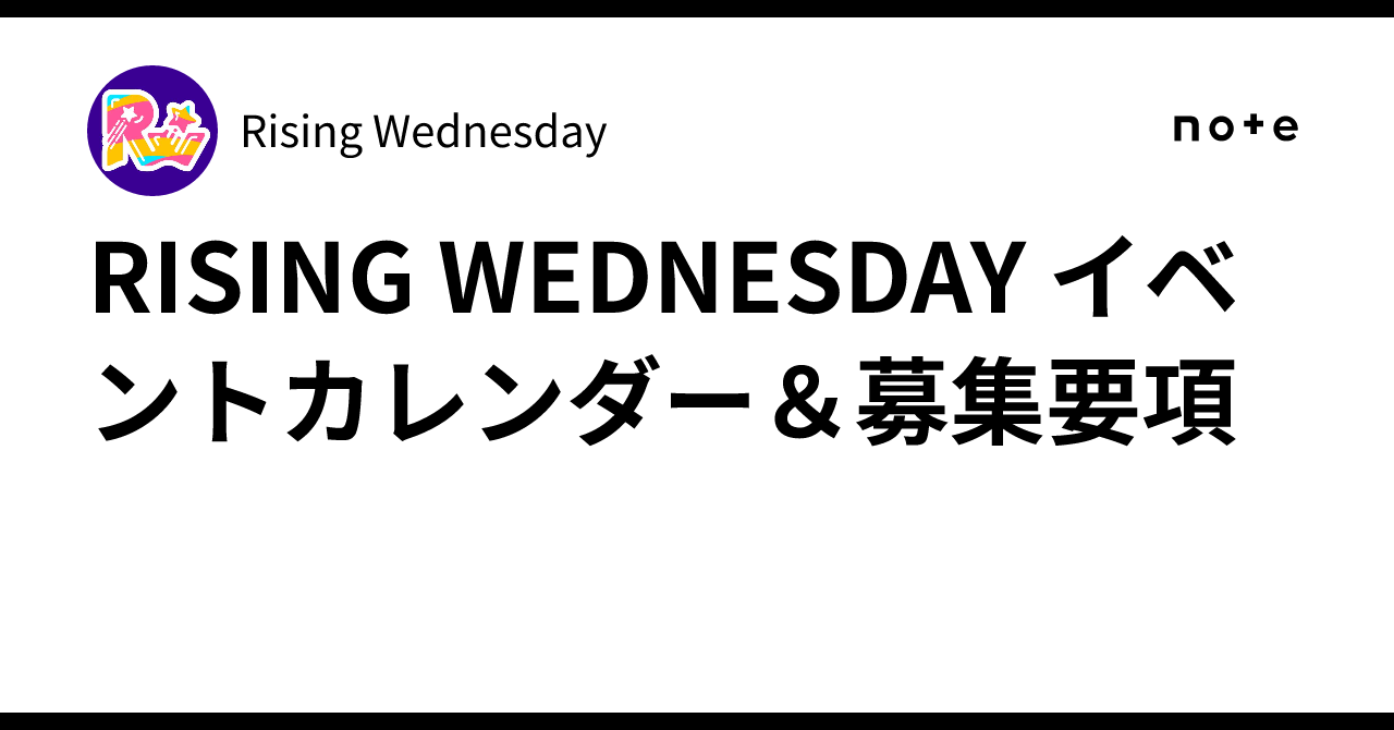 🌟 RISING WEDNESDAY イベントカレンダー＆募集要項 🌟｜Rising Wednesday