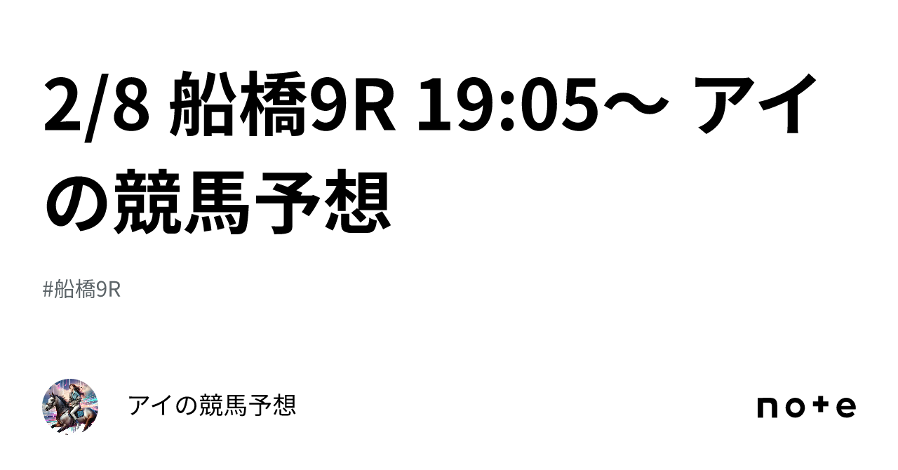 2/8 船橋9R 19:05〜 🐴アイの競馬予想🐴｜アイの競馬予想🐴