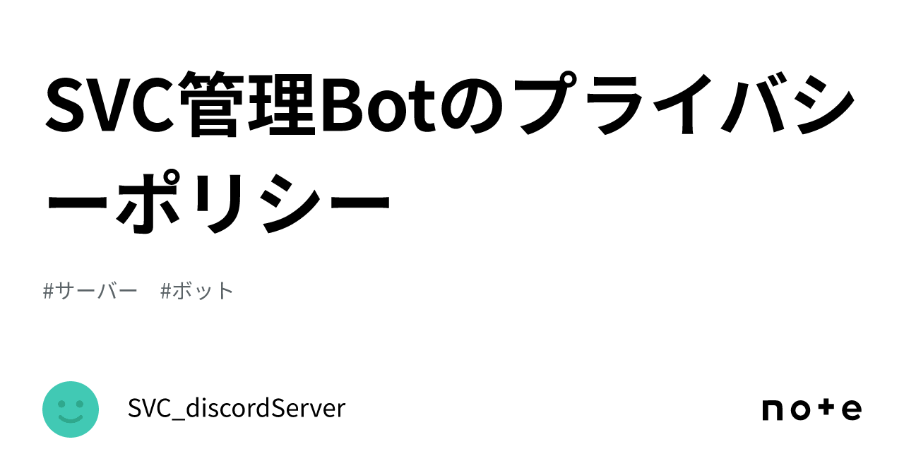 SVC管理Botのプライバシーポリシー｜SVC_discordServer