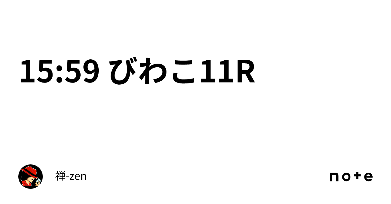 15:59 びわこ11R｜禅-zen