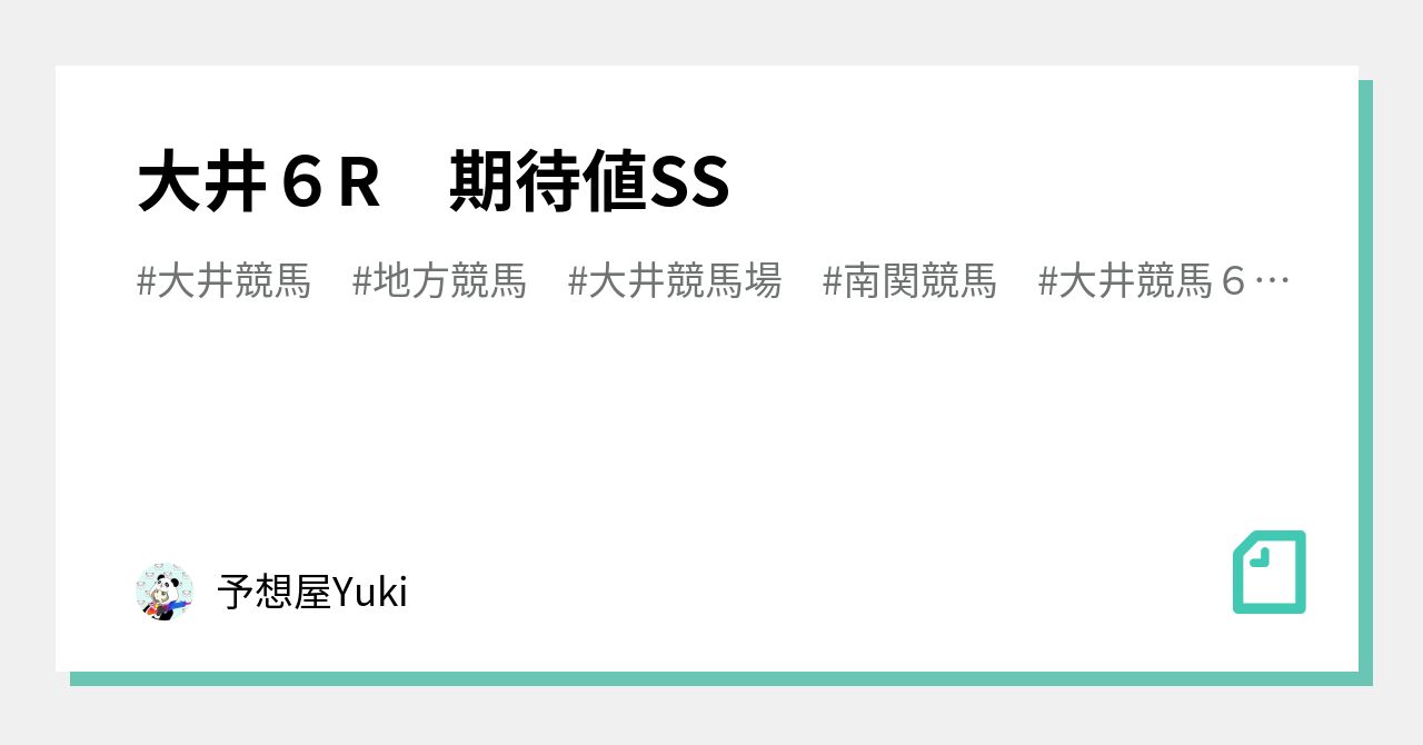 大井6R 期待値SS｜Snowlu