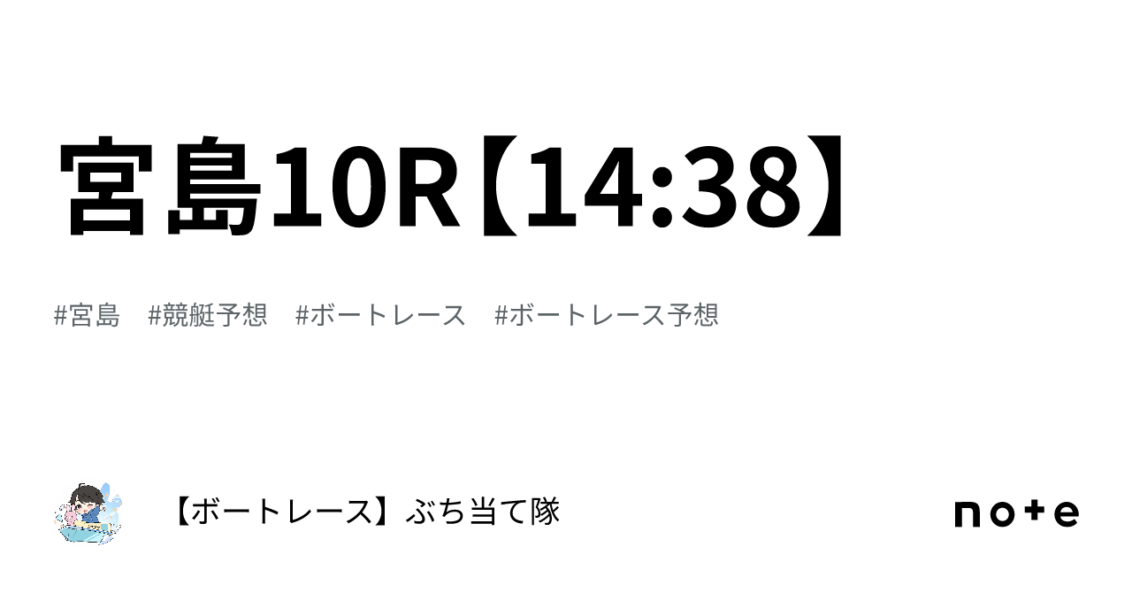 宮島10R【14:38】｜【ボートレース】ぶち当て隊