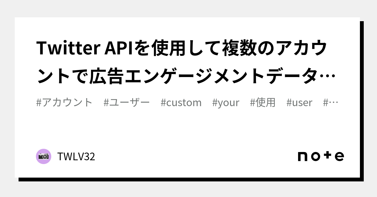 Twitter APIを使用して複数のアカウントで広告エンゲージメントデータを収集し、カスタムオーディエンスを作成する手順｜TWLV32