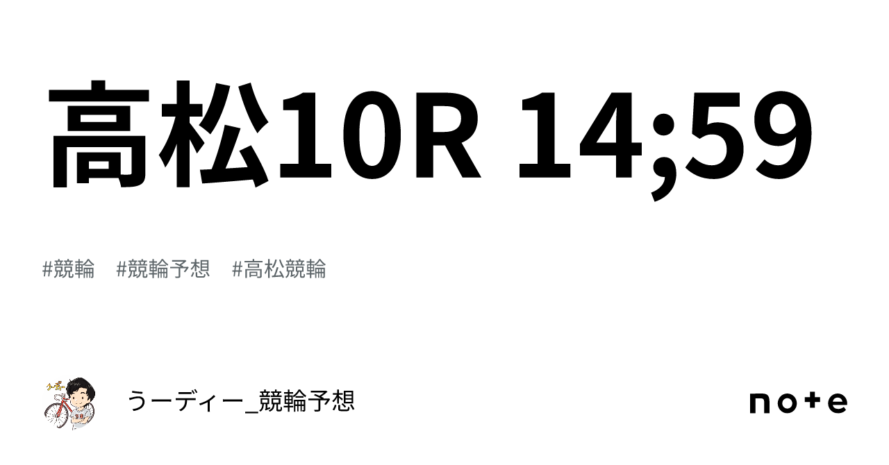 高松10R 14;59｜うーディー🎯_競輪予想