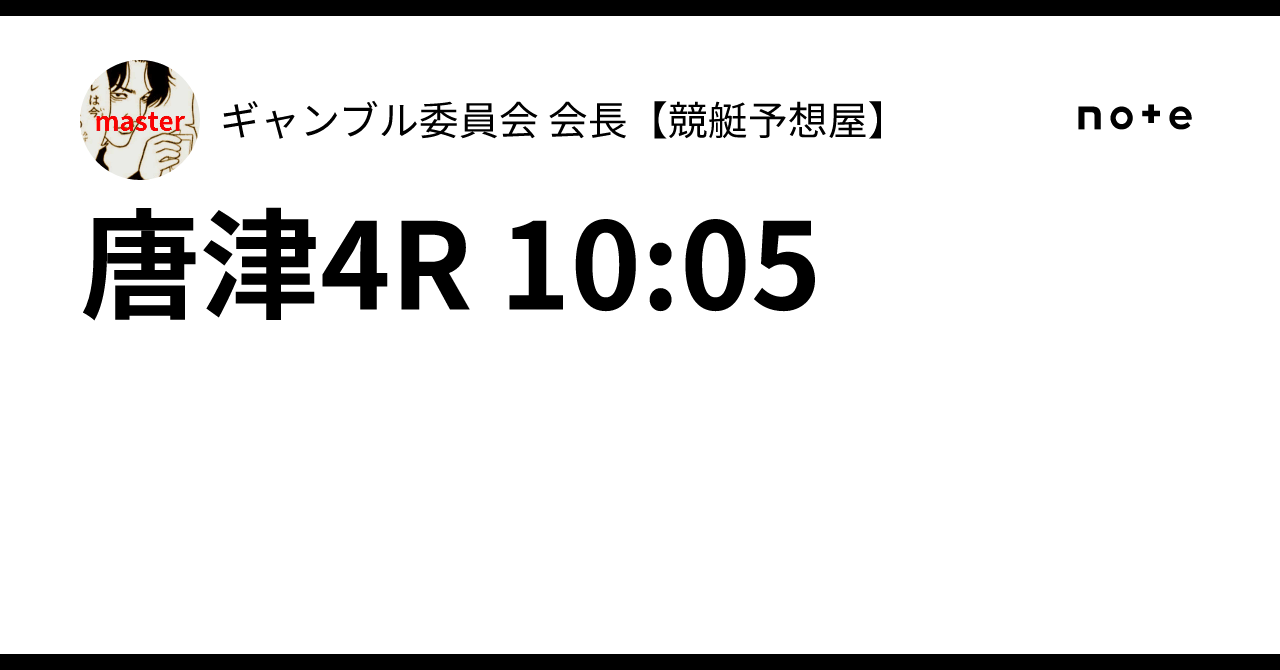 唐津4R 10:05 🧑‍🔬｜ギャンブル委員会 会長🧑‍🔬【競艇予想屋】🧑‍🔬