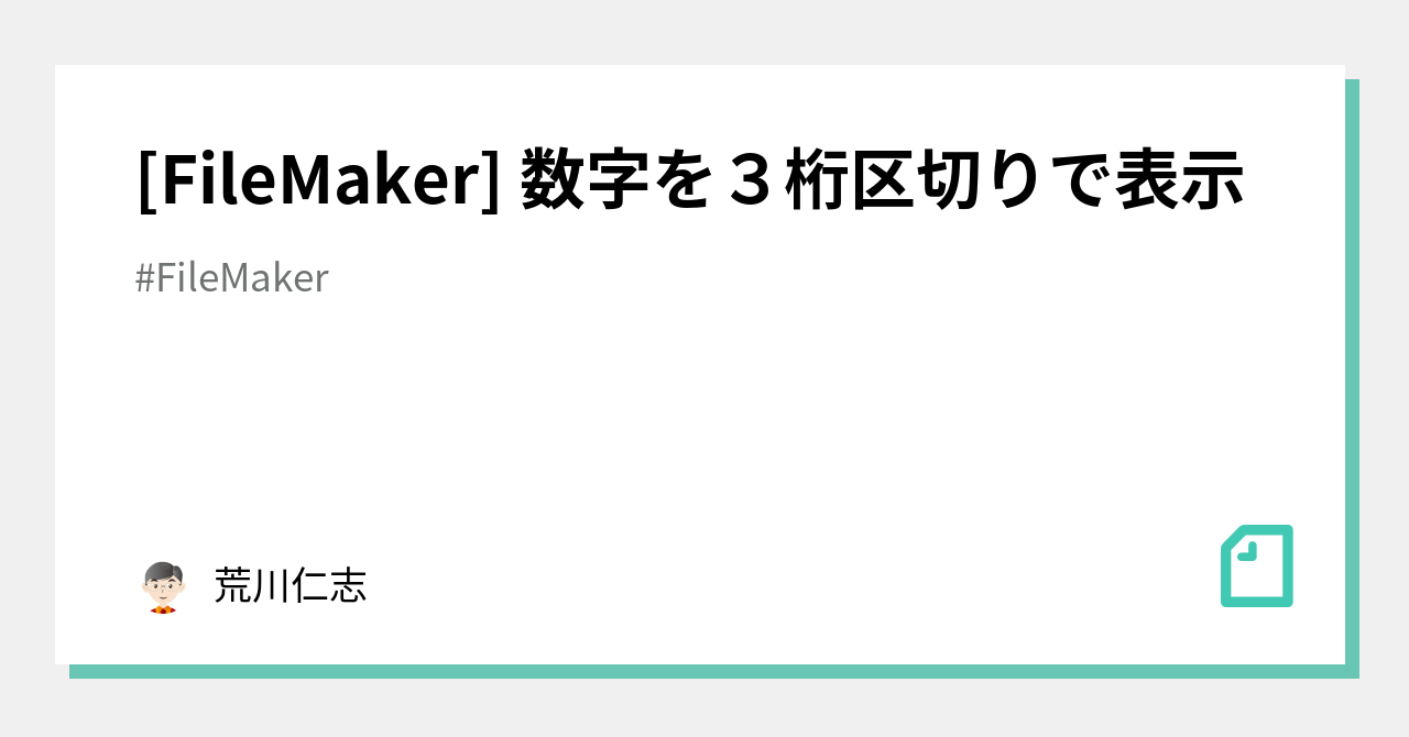 [FileMaker] 数字を3桁区切りで表示｜荒川仁志