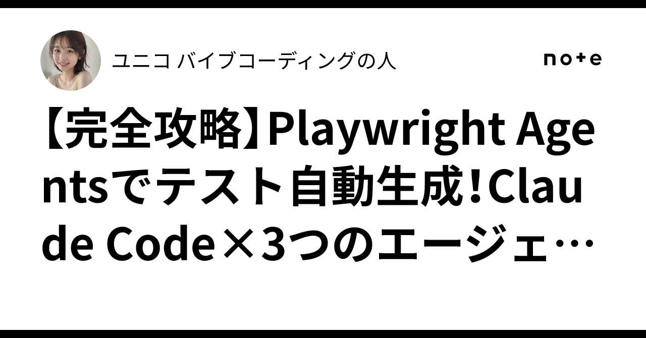 【完全攻略】Playwright Agentsでテスト自動生成！Claude Code×3つのエージェントが織りなすAIテスト革命の全貌〜Planner・Generator・Healerを使い ...