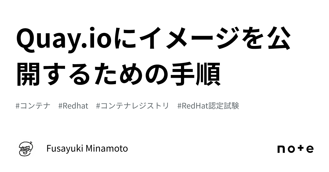 Quay.ioにイメージを公開するための手順｜Fusayuki Minamoto