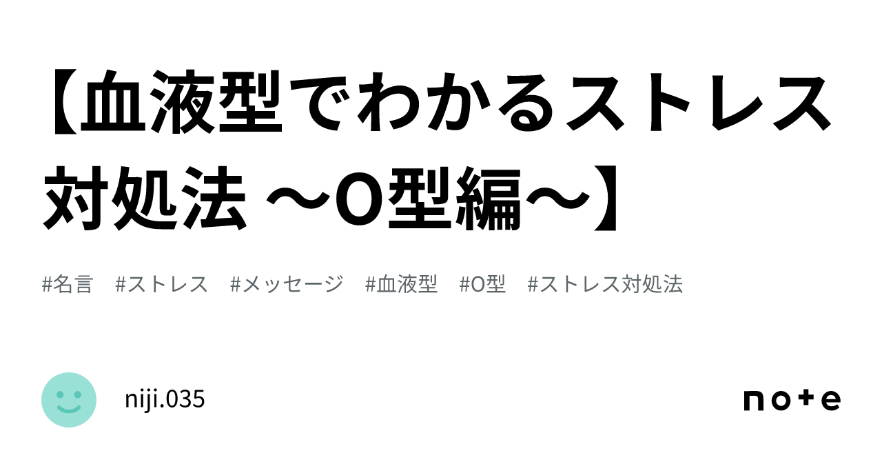【血液型でわかるストレス対処法 〜O型編〜】｜niji.035