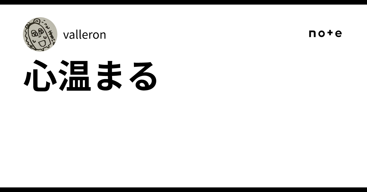 心温まる｜valleron
