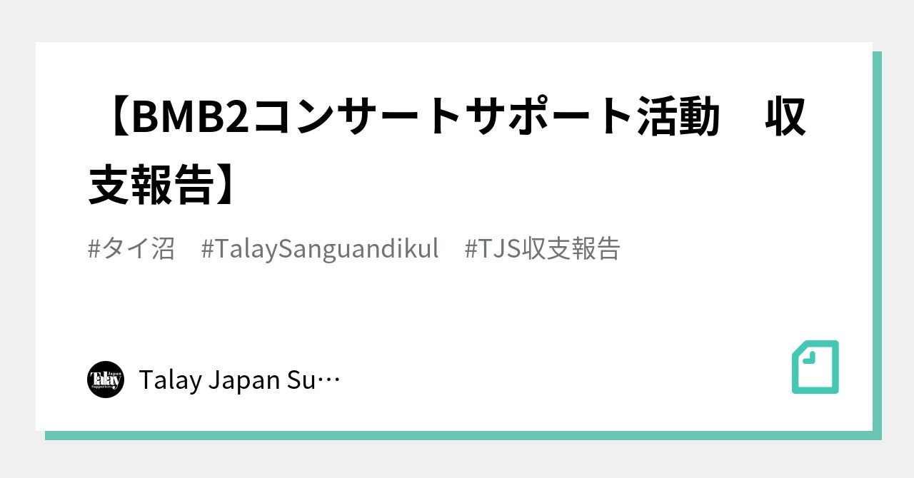【BMB2コンサートサポート活動 収支報告】｜Talay Japan Supporters