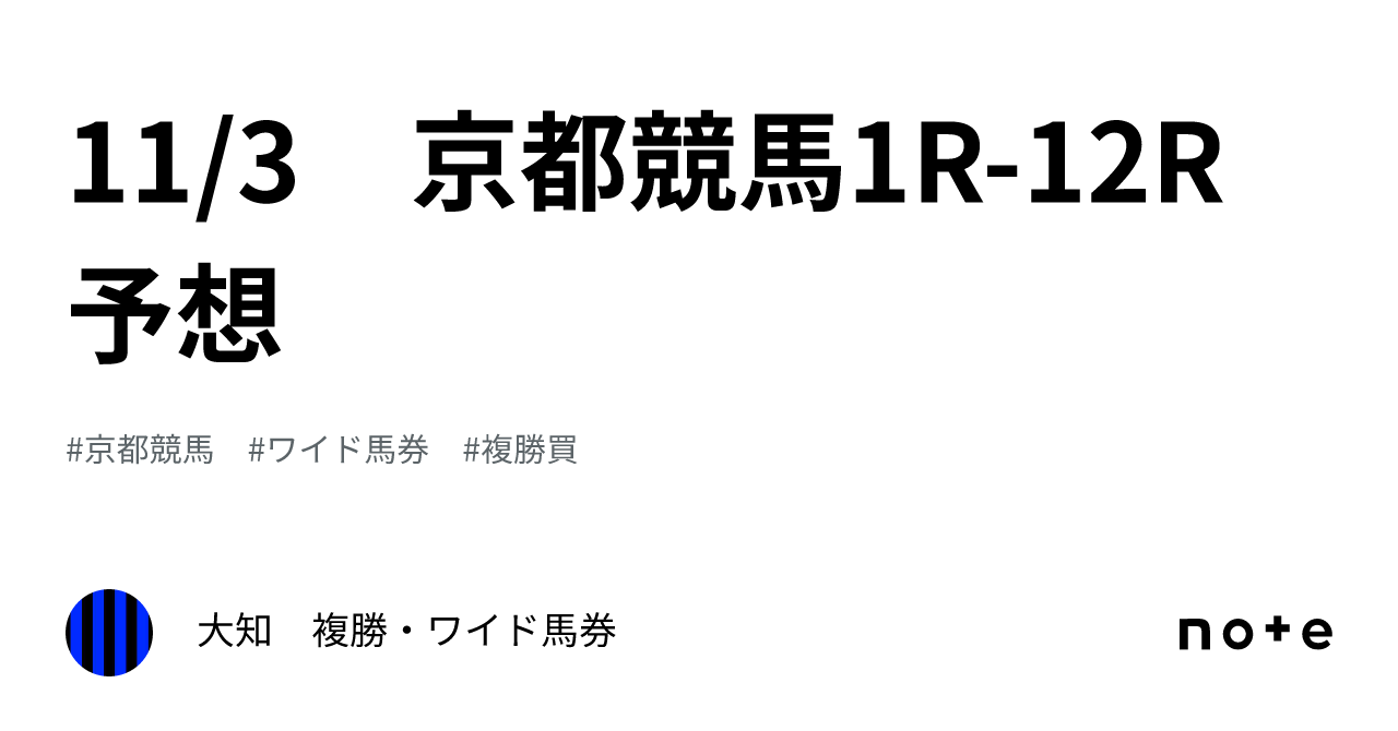 11/3 京都競馬1R-12R 予想｜大知 複勝・ワイド馬券