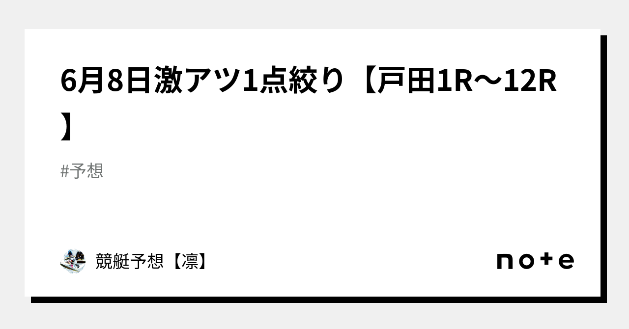 6月8日🔥激アツ1点絞り🔥【戸田1R～12R】｜競艇予想【凛】