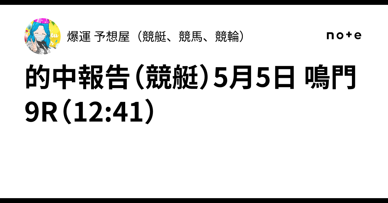 🎯🎯的中報告🎯🎯（競艇）5月5日 鳴門9R（12:41）｜爆運 予想屋（競艇、競馬、競輪）