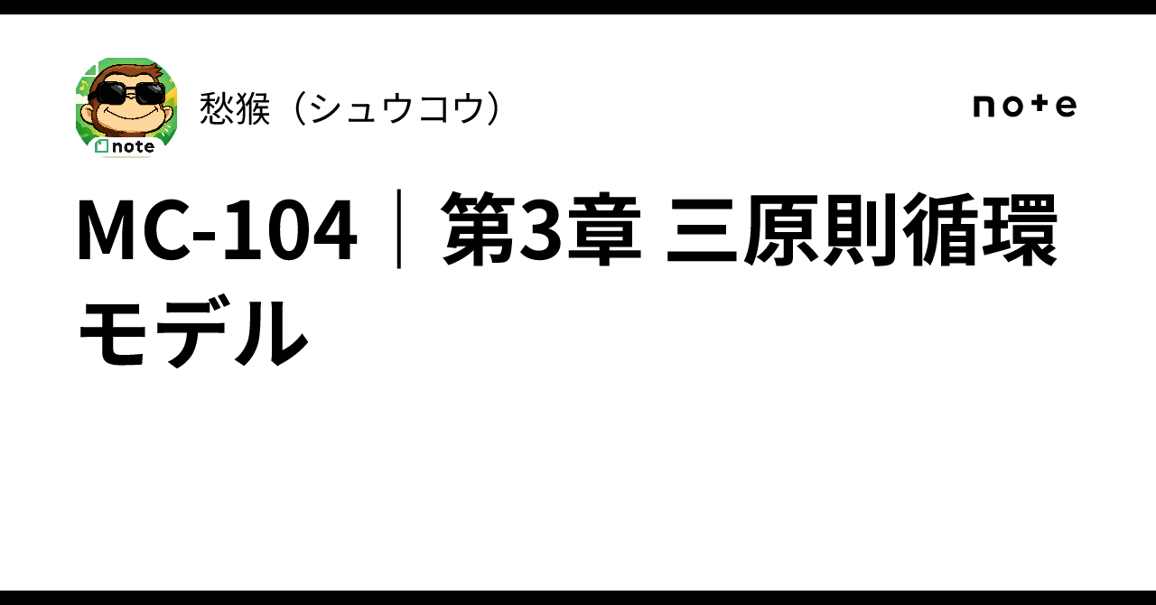 MC-104｜第3章 三原則循環モデル｜愁猴（シュウコウ）