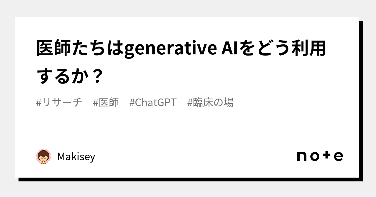 医師たちはgenerative AIをどう利用するか？｜Makisey｜note