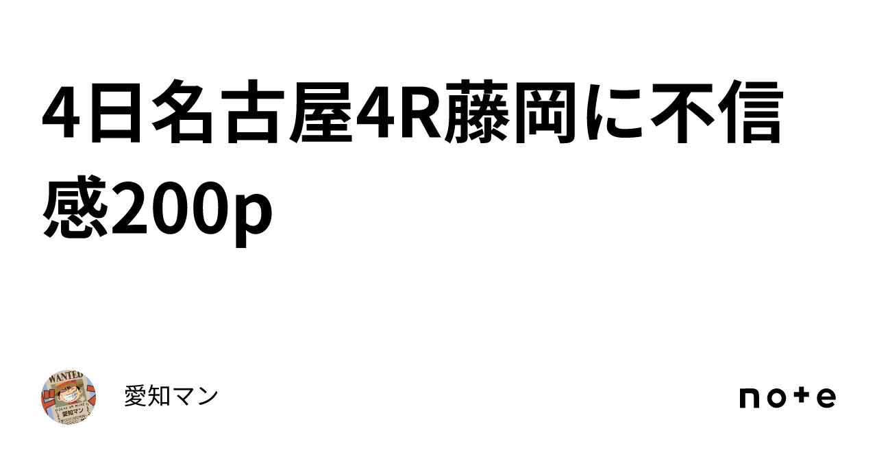 4日名古屋4R藤岡に不信感200p｜愛知マン