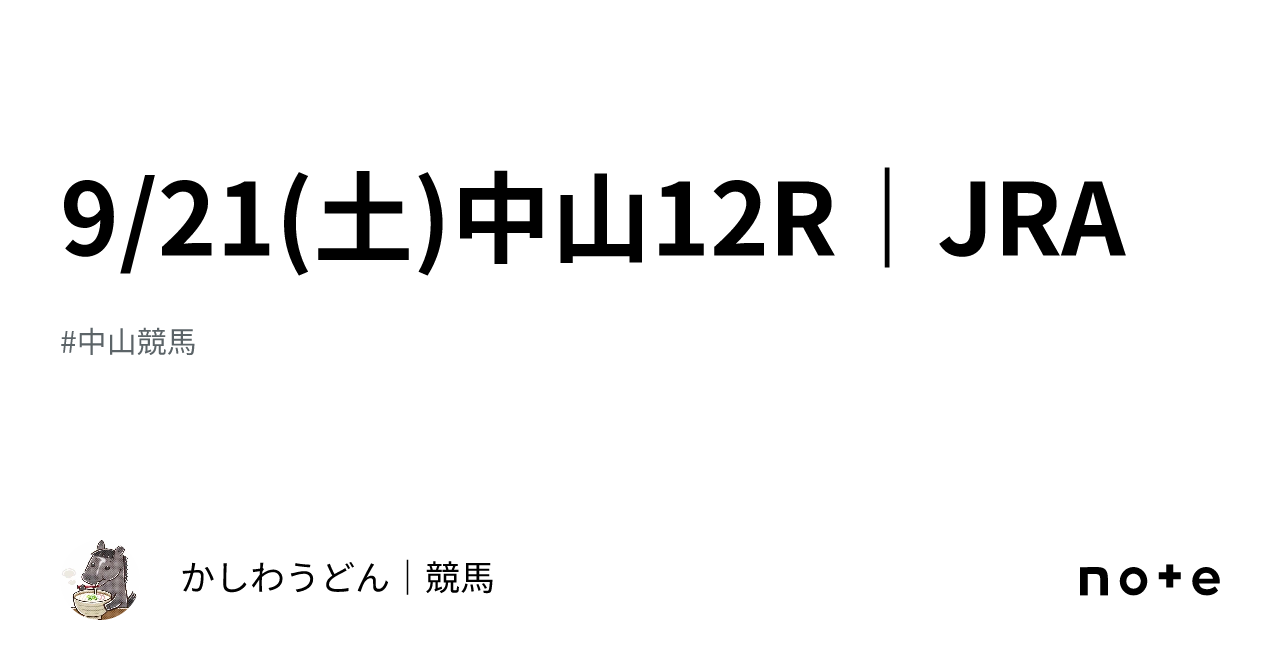 9/21(土)中山12R｜JRA｜かしわうどん｜競馬