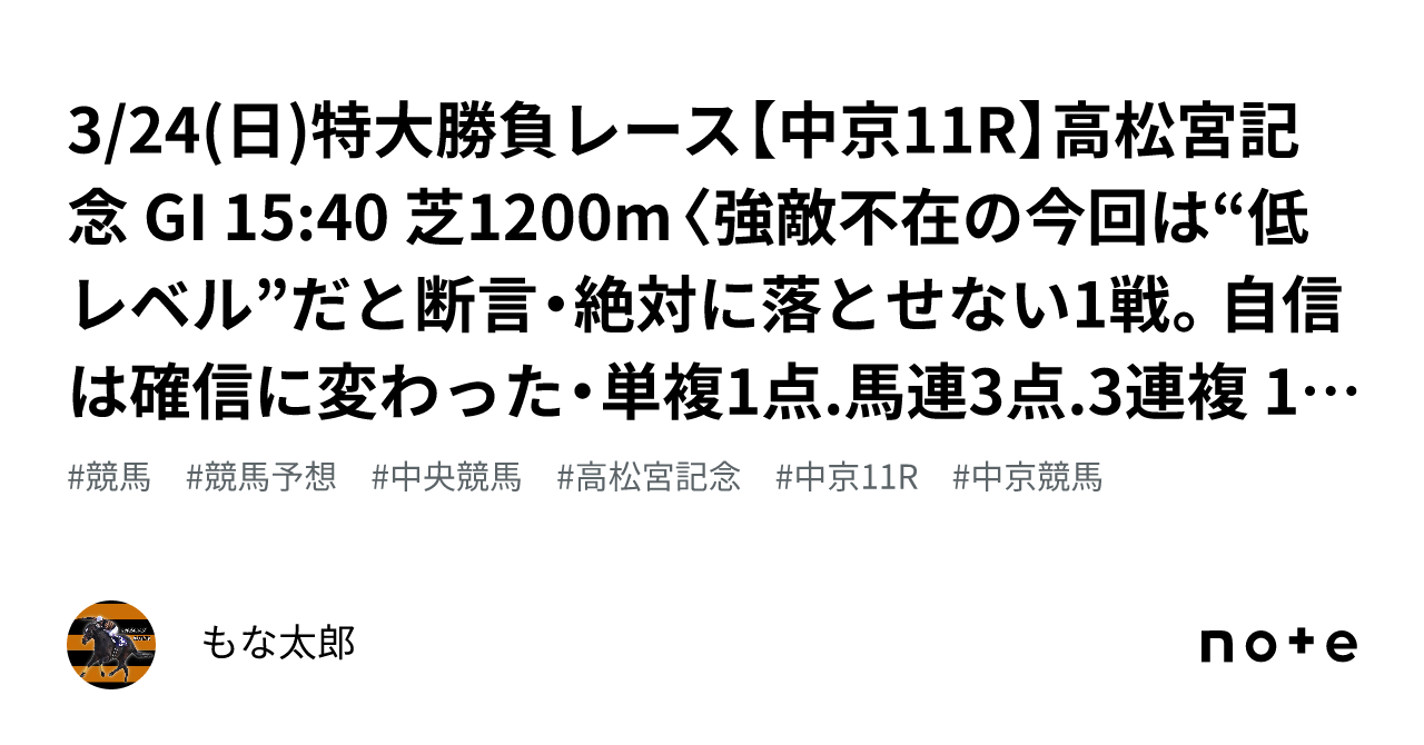 3/24(日)🏆特大勝負レース🏆【中京11R】高松宮記念 GI 15:40 芝1200m〈強敵不在の今回は“低レベル”だと断言・絶対に落とせない1戦。自信は確信に変わった・単複1点.馬連3点 ...