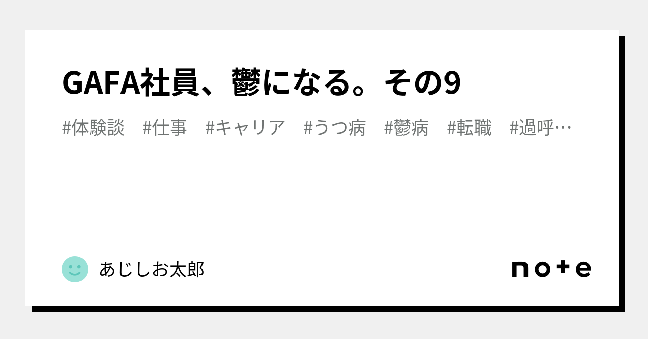 GAFA社員、鬱になる。その9｜あじしお太郎｜note