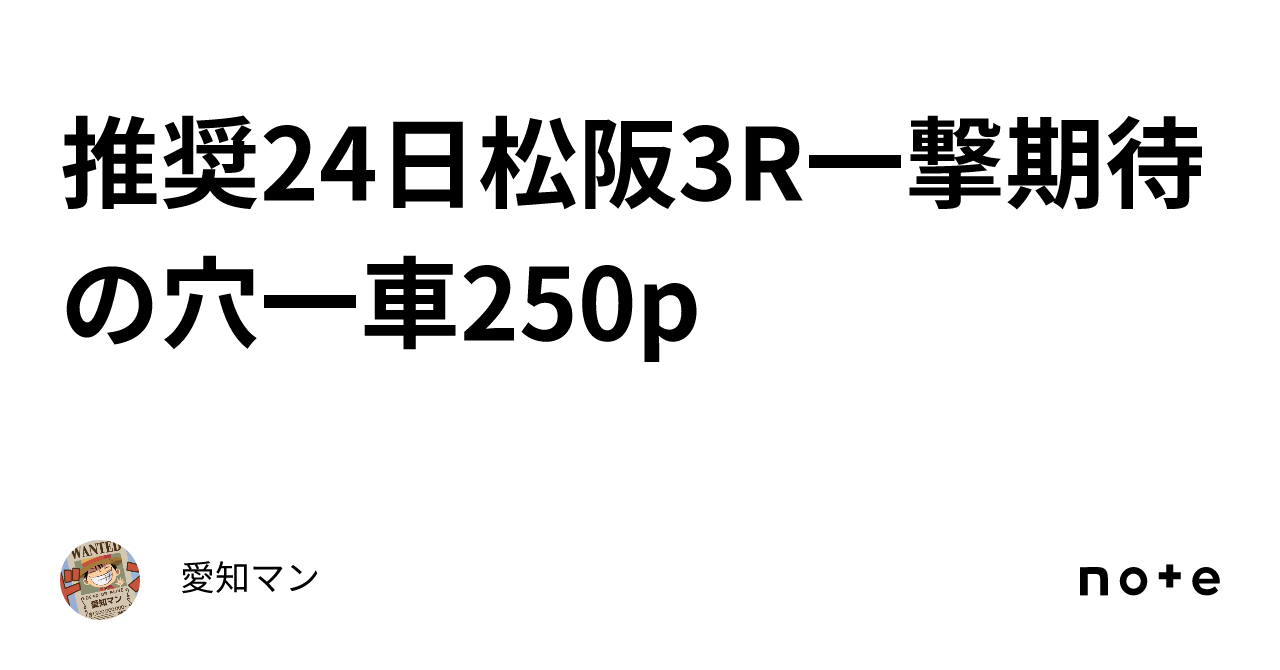 推奨🔥24日松阪3R一撃期待の穴一車250p｜愛知マン