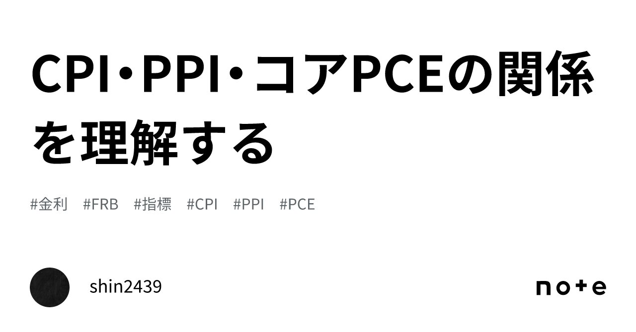CPI・PPI・コアPCEの関係を理解する｜shin2439