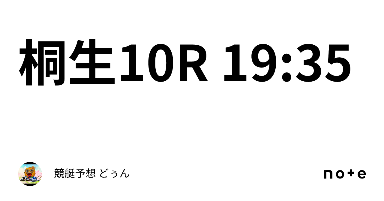桐生10R 19:35｜競艇予想 どぅん
