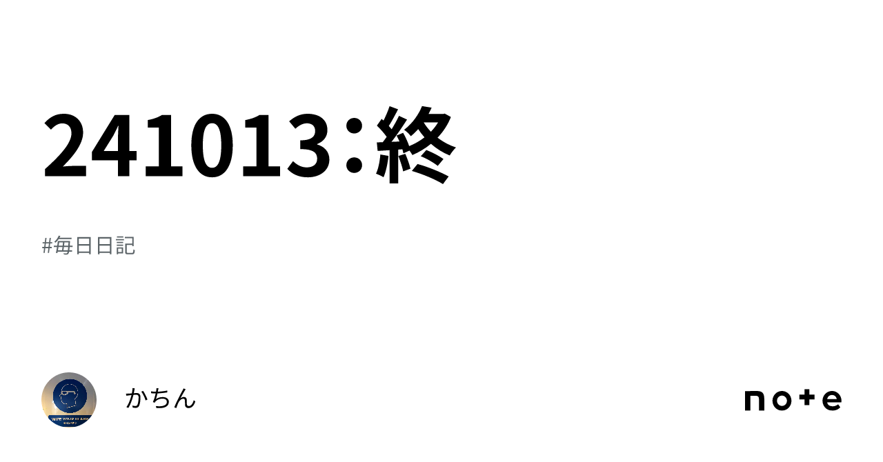241013：終｜かちん