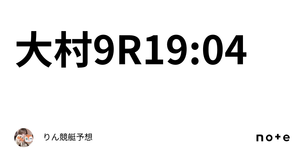 大村9R19:04｜りん🧸 ️競艇予想🚤