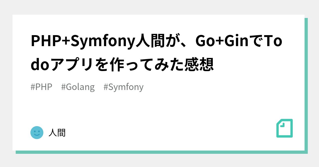 PHP+Symfony人間が、Go+GinでTodoアプリを作ってみた感想｜人間