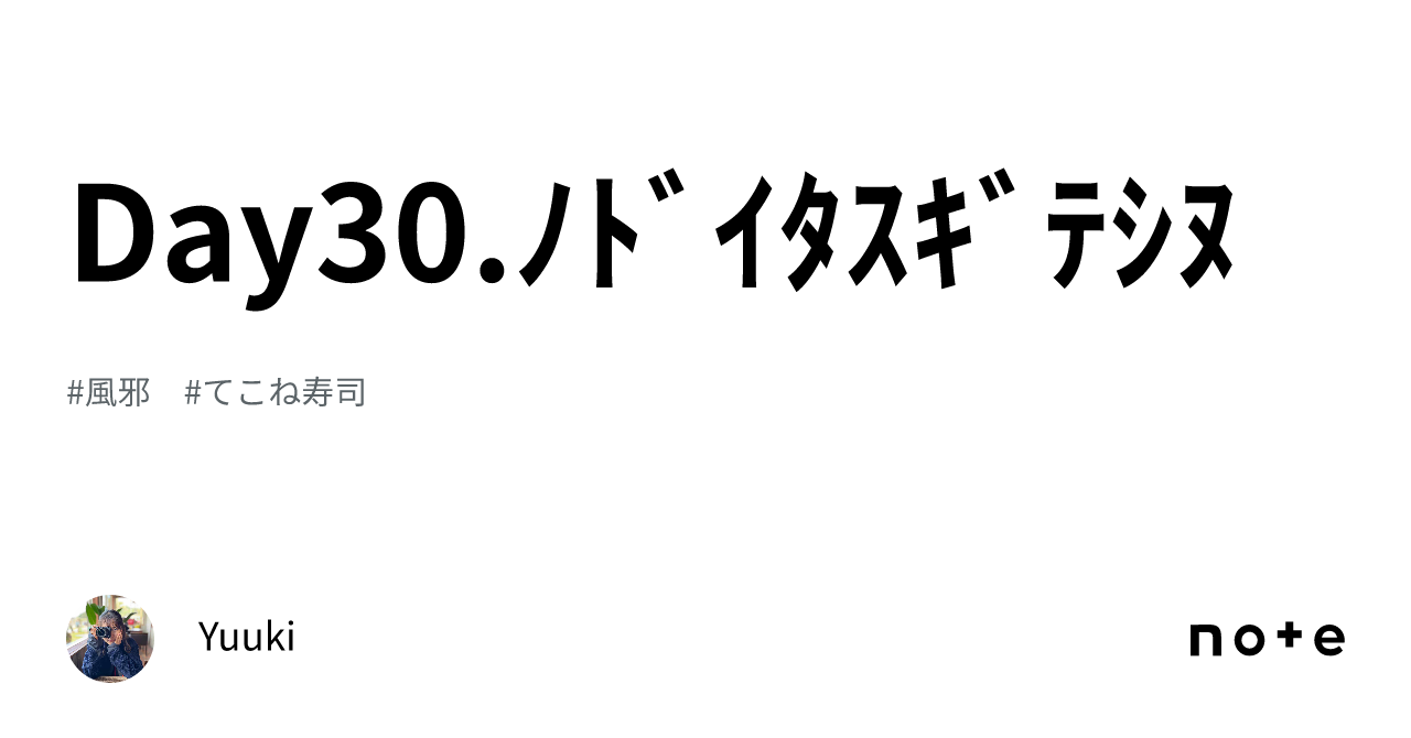 Day30.ﾉﾄﾞｲﾀｽｷﾞﾃｼﾇ｜Yuuki