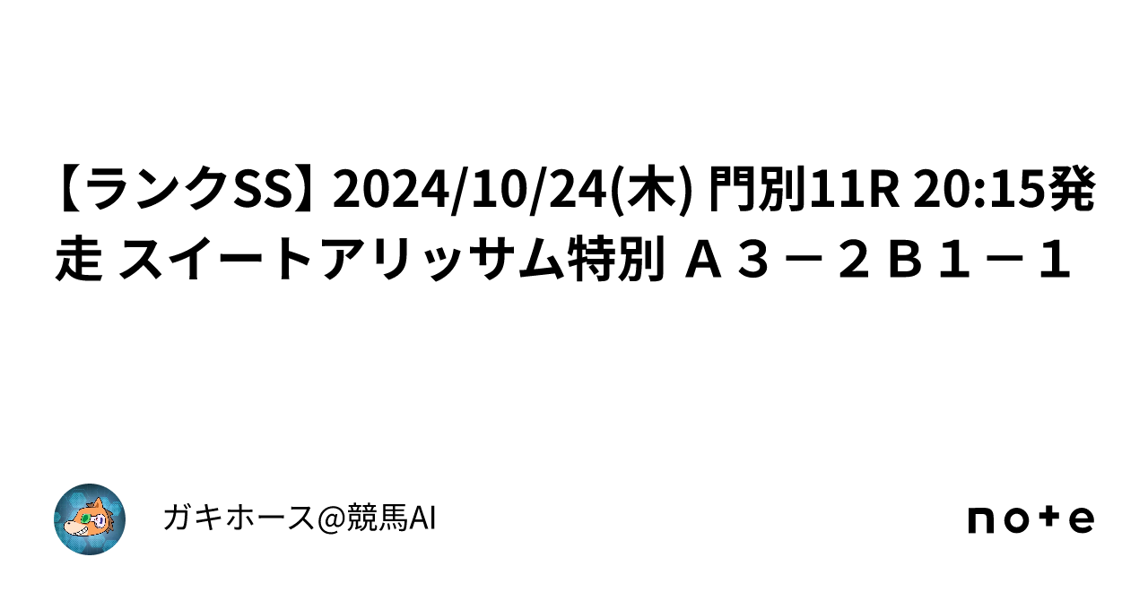 【ランクSS】 2024/10/24(木) 門別11R 20:15発走 スイートアリッサム特別 A3－2B1－1｜ガキホース@競馬AI
