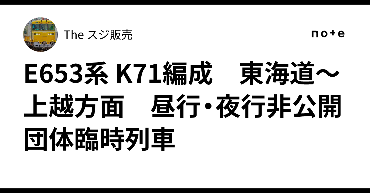 E653系 K71編成 東海道〜上越方面 昼行・夜行非公開団体臨時列車 ｜The スジ販売
