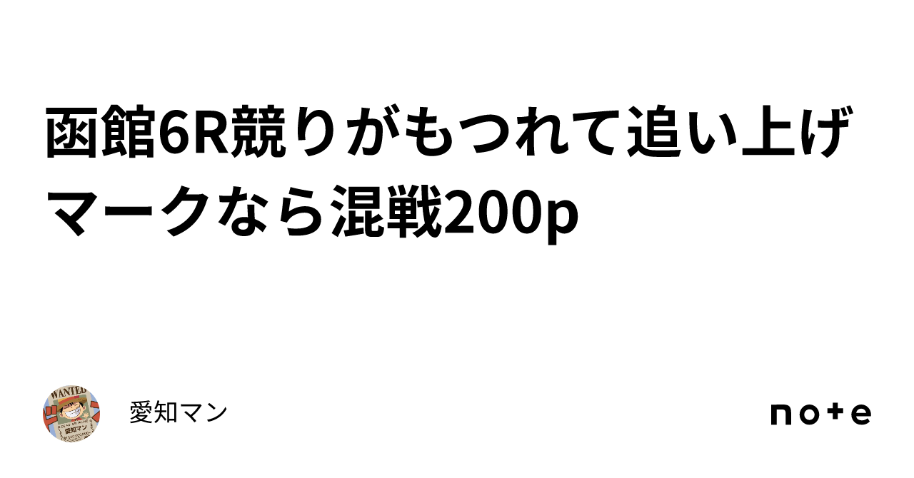 函館6R競りがもつれて追い上げマークなら混戦200p｜愛知マン