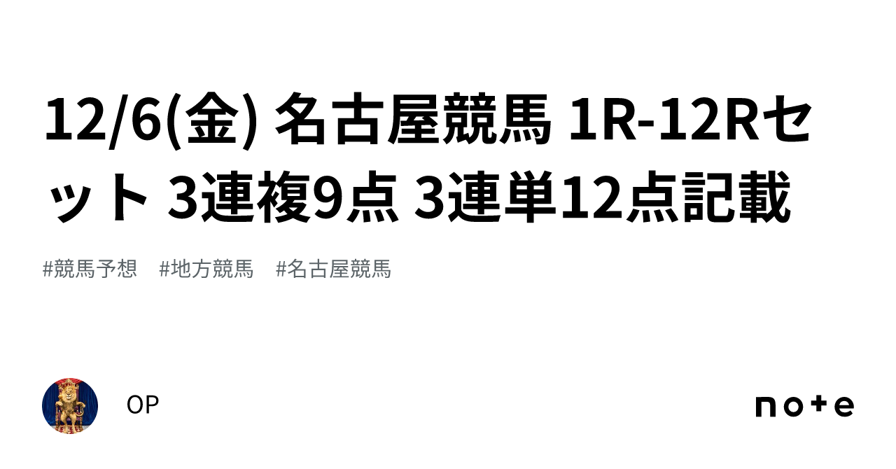 12/6(金) 名古屋競馬 1R-12Rセット 3連複9点 3連単12点記載｜OP