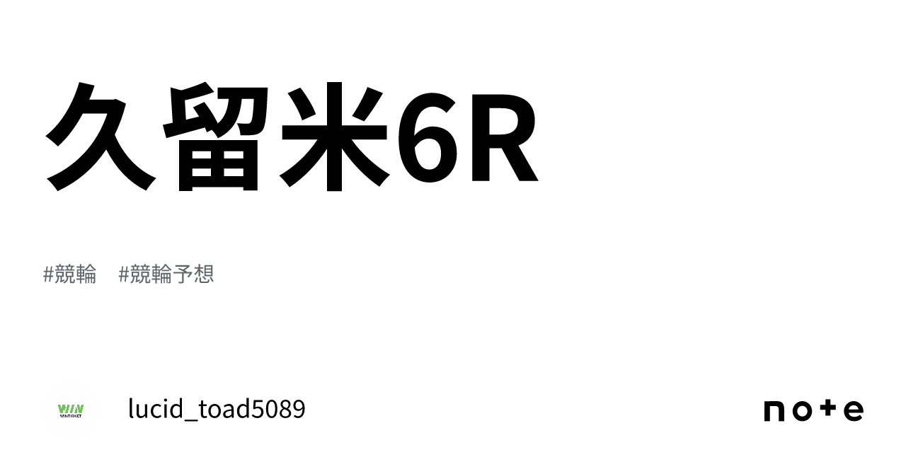 久留米6R｜lucid_toad5089