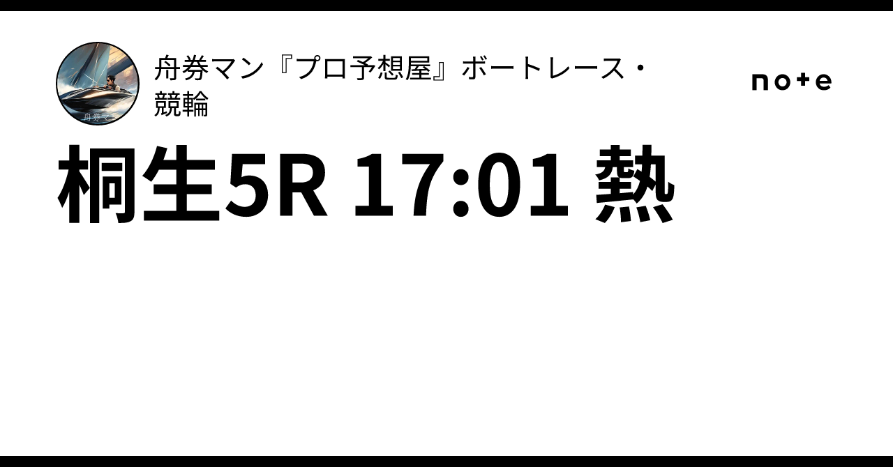 桐生5R 17:01 熱🔥｜舟券マン🚤『プロ予想屋』ボートレース・競輪
