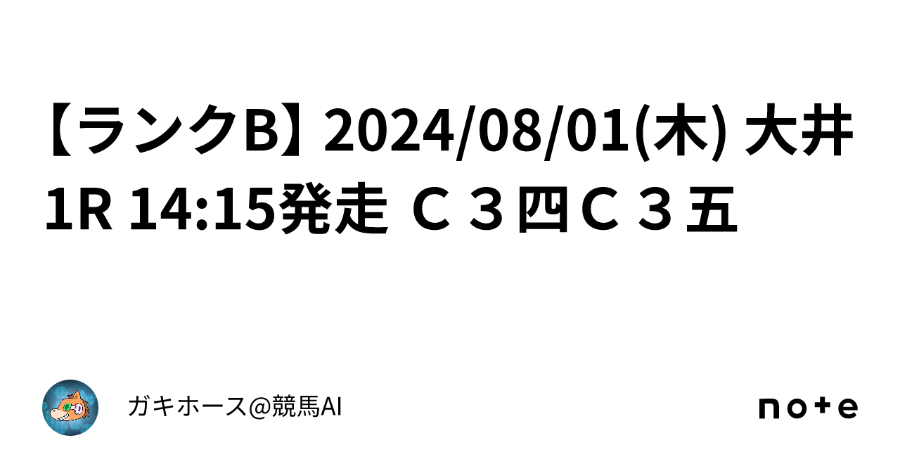 【ランクB】 2024/08/01(木) 大井1R 14:15発走 C3四C3五｜ガキホース@競馬AI