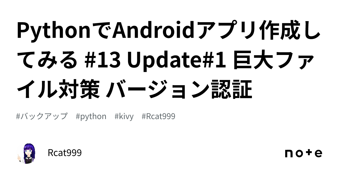 PythonでAndroidアプリ作成してみる #13 Update#1 巨大ファイル対策 バージョン認証｜Rcat999