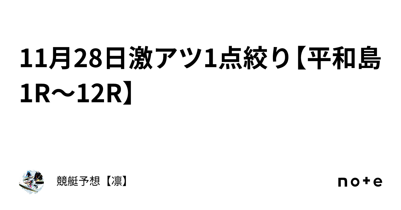 11月28日🔥激アツ1点絞り🔥【平和島1R～12R】｜競艇予想【凛】